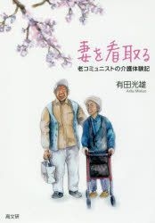 YESASIA: tsuma o mitoru roukomiyunisuto no kaigo taikenki - arita ...