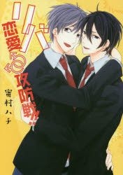 YESASIA: Riba Renai Koubousen - mitsumura hachi - Comics in Japanese ...
