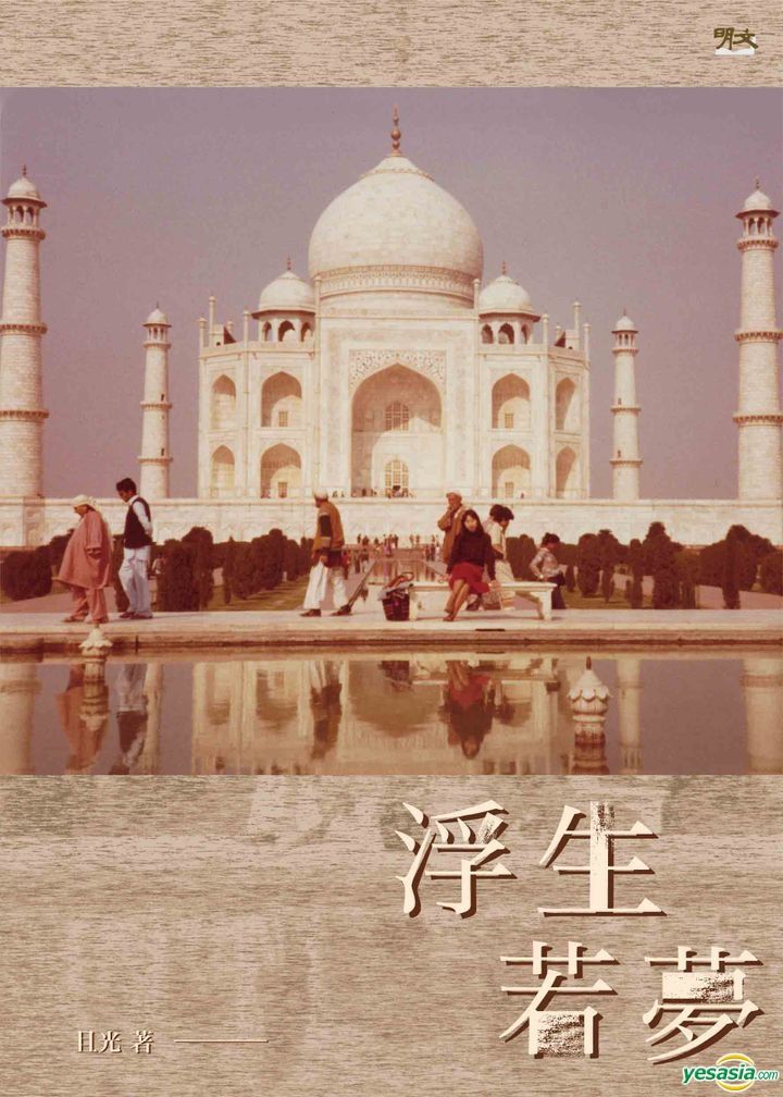 YESASIA: Fu Sheng Ruo Meng - Qie Guang, Ming Wen Chu Ban She - Hong Kong Books - Free Shipping