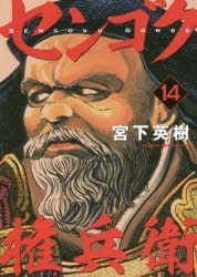YESASIA: Sengoku Gonbee 14 - miyashita hideki - Comics in Japanese ...