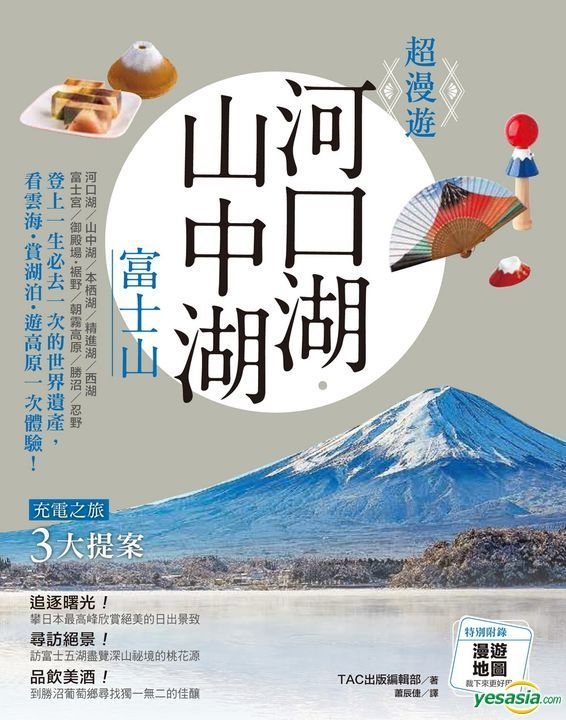 YESASIA : 超漫遊 河口湖‧山中湖 富士山 - TAC出版編輯部, 台灣東販 - 台灣書刊 - 郵費全免 - 北美網站