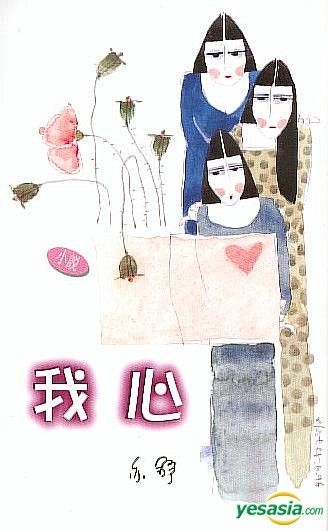 YESASIA: YI SHU XI LIE 181 - WO XIN - Yi Shu, Tian Di Tu Shu - Hong ...