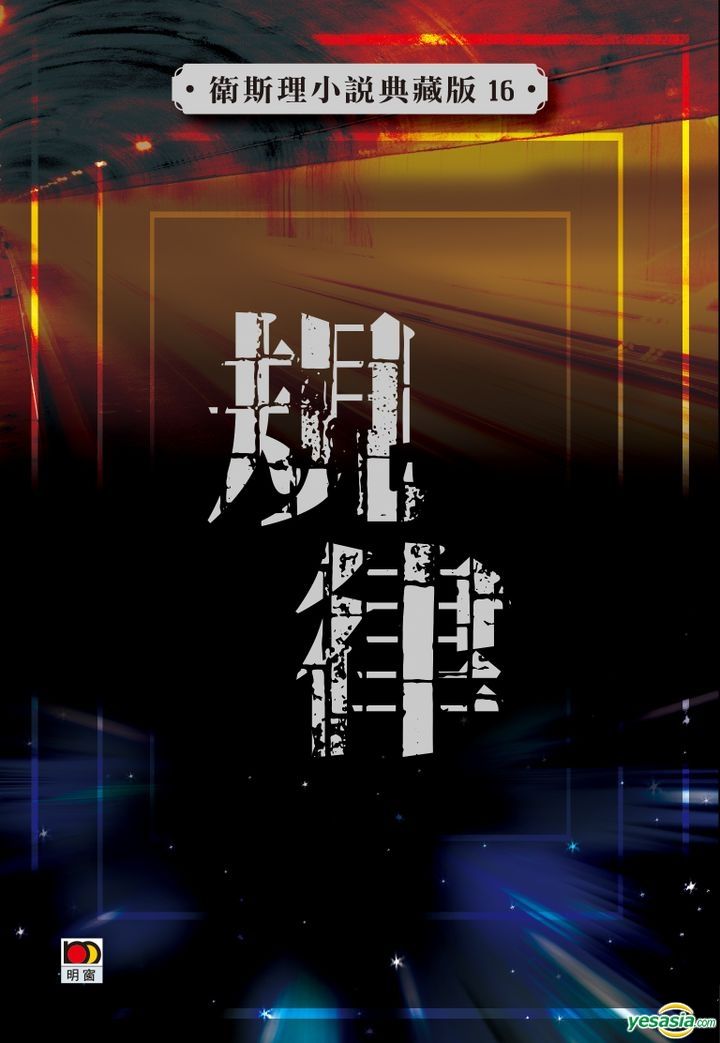 YESASIA: Gui Lu ( Wei Si Li Xiao Shuo Dian Cang Ban16 ) - Ni Kuang ...