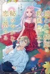 YESASIA : toraware no urokohime wa kiyuukoku no ouji to himeyaka na koi ...