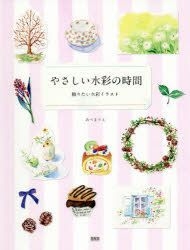 YESASIA: yasashii suisai no jikan kazaritai suisai irasuto - abe marie ...