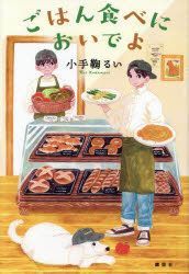 YESASIA: gohan tabeni oideyo - kodemari rui satsuki - Books in Japanese ...