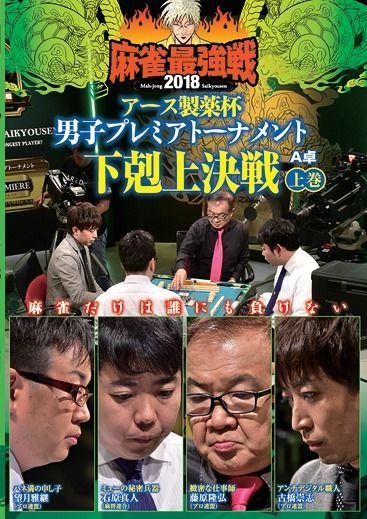 YESASIA : Kindai Mahjong Presents Mahjong Saikyosen 2018 Earth Seiyaku Hai Danshi Premium ...