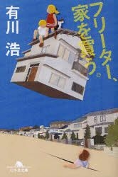 YESASIA: Freeter, Ie wo Kau - arikawa hiro - Books in Japanese - Free ...