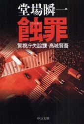 YESASIA: shiyokuzai keishichiyou shitsusouka takashiro kengo bunko ...