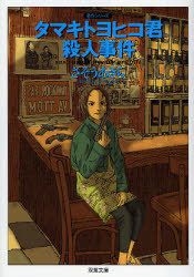 YESASIA: tamaki toyohiko kun satsujin jiken futaba bunko sa 20 7 ...