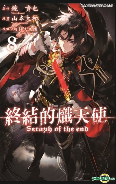 YESASIA: Seraph Of The End (Vol.8) - Furuya Daisuke, Kagami Takaya, Qing Wen - Comics in Chinese ...