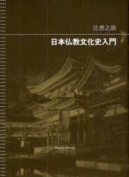 YESASIA: nihon butsukiyou bunkashi niyuumon shintei nihon bunka to butsukiyou - tsuji zennosuke ...