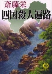 YESASIA: shikoku satsujin henro tokuma bunko - saitou sakae - Books in ...