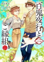 YESASIA: hiyatsuki yagiyou to goengumi 2 2 ayakashi hoteru no keiyaku ...