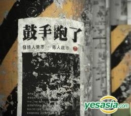 YESASIA: Gu Shou Pao Le CD - Clockworkers, Himalaya Records Corporation ...