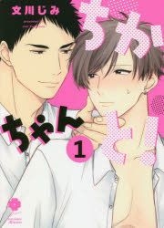 YESASIA: Chika-chan to 1 - Fumikawa Jimi - Comics in Japanese - Free Shipping