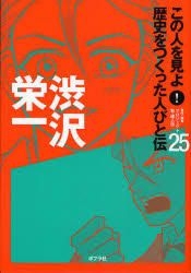 YESASIA: kono hito o miyo rekishi o tsukutsuta hitobitoden 25 shibusawa ...