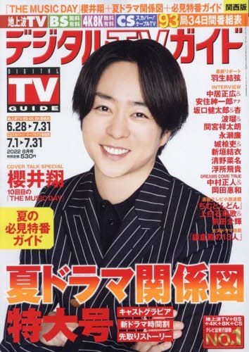Yesasia デジタルtvガイド関西版 2022年8月号 東京ニュース通信社 日本の雑誌 無料配送