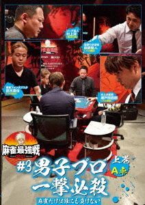YESASIA: Mahjong Saikyo Sen 2021 #3 Danshi Pro Ichigeki Hissatsu 1 ...