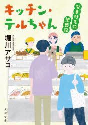 YESASIA: Kitchen Teru-chan Namakemono Hanjouki - horikawa asako - Books ...