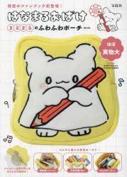 YESASIA: Hanamaru Obake Marumaru no Fuwafuwa Pouch BOOK - - Books in ...