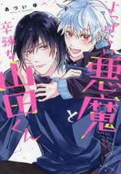 YESASIA: Yopparai Akuma to Shinratsu na Yamada kun - atsui yu - Comics ...