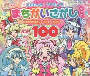 YESASIA: hagu tsuto purikiyua machigaisagashi butsuku HUG tsuto ...