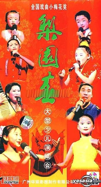 YESASIA: Quan Guo Xi Qu Xiao Mei Hua Jiang Li Yuan Chun Da Xing Shao Er ...