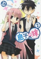 YESASIA: Musuko no Yome 2 - shinobi - Comics in Japanese - Free Shipping