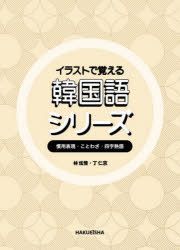 YESASIA: irasuto de oboeru kankokugo shiri zu kan you hiyougen kotowaza ...