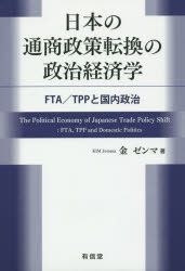 YESASIA: nihon no tsuushiyou seisaku tenkan no seiji keizaigaku efutei ...