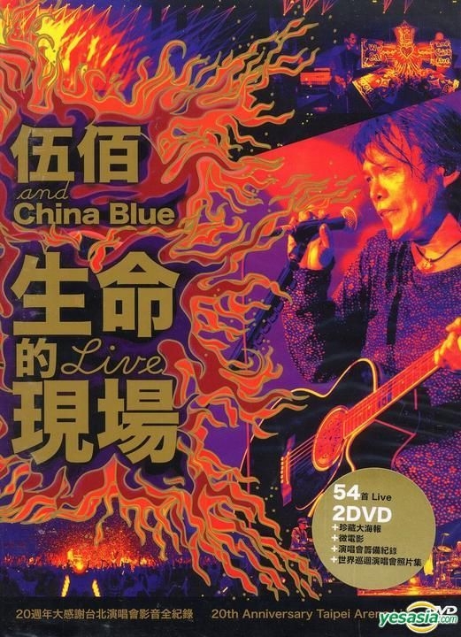 YESASIA: Life Live - Wubai & China Blue 20th Anniversary Live in Taipei ...