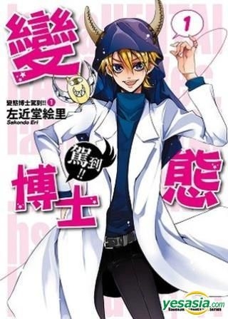 YESASIA: Bian Tai Bo Shi Jia Dao!! (Vol.1) - Sakondo Eri, Tai Wan Jiao ...