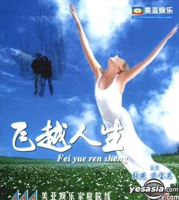 YESASIA: Fei Yue Ren Sheng (VCD) (China Version) VCD - Chen Da, Zhang ...