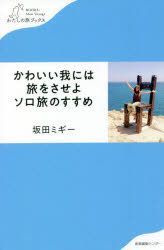 YESASIA: kawaii ware niwa tabi o saseyo sorotabi no susume watashi no ...