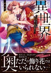 YESASIA: isekai oooku 3 3 ouhi ni naritakuba yotogi de denka ni aisaretsuzukeyo kure ru tei eru ...