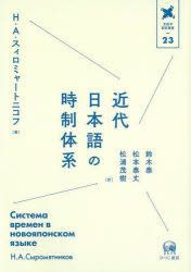 YESASIA: kindai nihongo no jisei taikei gengogaku hon yaku soushiyo 23 ...
