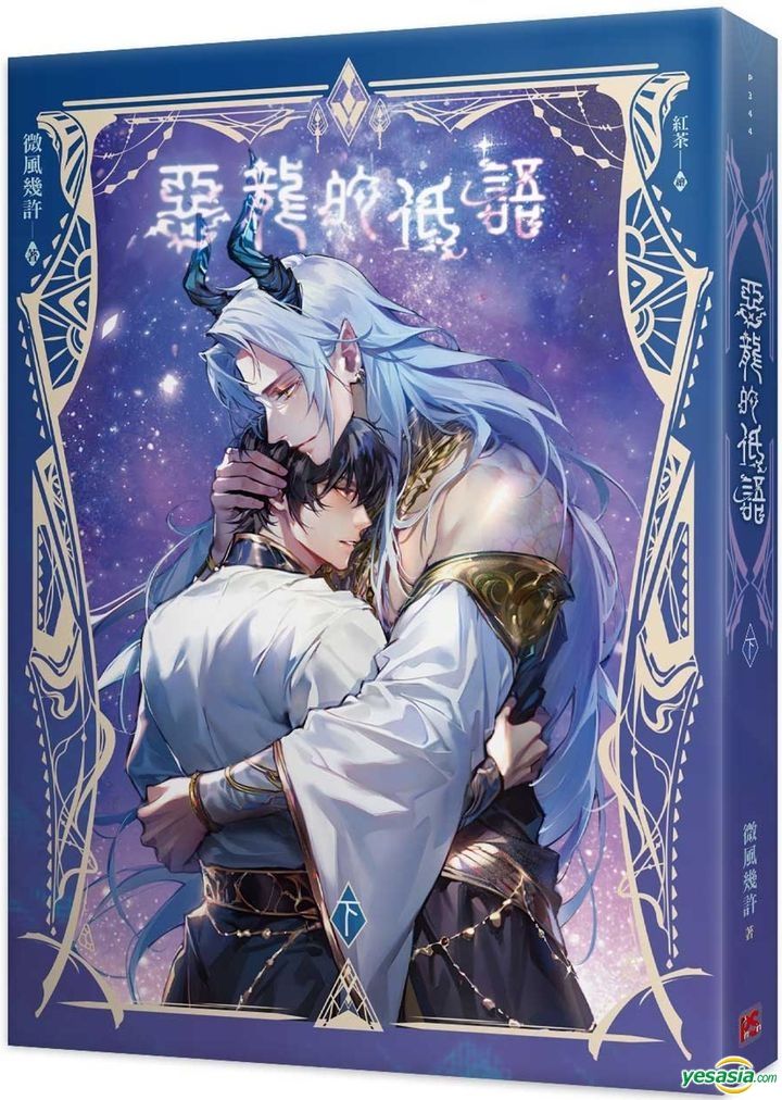 YESASIA: Er Long De Di Yu (3) (End) - Wei Feng Ji Xu, Ping Xin Chu Ban ...