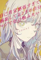 YESASIA: jiko kouteikan hikusugite shitsuto shiteru toki no jibun maji ...