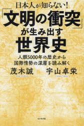 YESASIA: nihonjin ga shiranai bummei no shiyoutotsu ga umidasu sekaishi ...