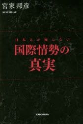 YESASIA: nihonjin ga shiranai kokusai jiyousei no shinjitsu - miyake ...
