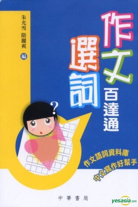 YESASIA: Zuo Wen Xuan Ci Bai Da Tong - Sui Li Shuang, ZHU GUANG XUE ...