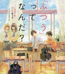 YESASIA: futsuu tsute nanda eruji bi tei ni tsuite shiru hon LGBT ni ...