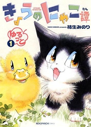 YESASIA: Kyou no Nyakotan Yurutto 1 - kakio minori - Comics in Japanese ...