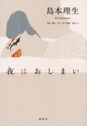 YESASIA: yoru wa oshimai - Shimamoto Rio - Books in Japanese - Free ...