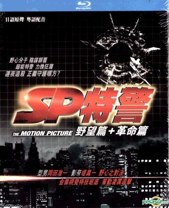YESASIA: SP The Motion Picture I + II Boxset (Blu-ray) (English Subtitled) (Hong Kong Version ...