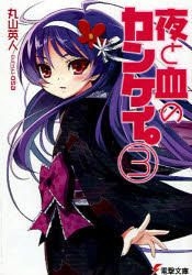 YESASIA: yoru to chi no kankei 3 dengeki bunko 1905 - maruyama hideto ...