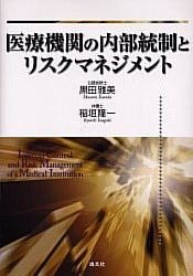YESASIA: iriyou kikan no naibu tousei to risuku manejimento - kuroda ...