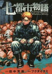 YESASIA: nanatoshi monogatari 4 4 7toshi monogatari 4 4 yammaga ke shi ...