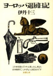 YESASIA : yo rotsupa taikutsu nitsuki shinchiyou bunko - itami jiyuuzou ...